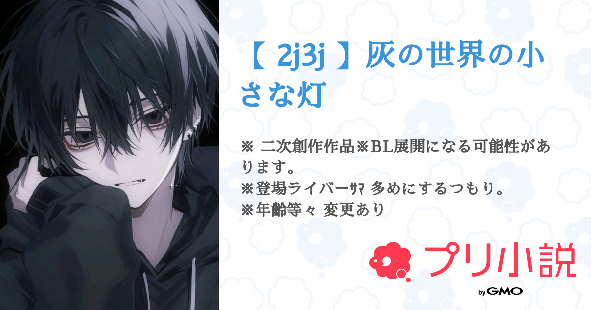 第6話：EPISODE 『 4 』（【 2j3j 】灰の世界の小さな灯）｜無料スマホ夢小説ならプリ小説 byGMO